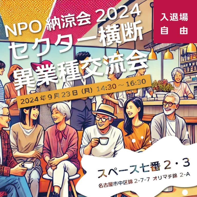 NPO納涼会2024～セクター横断異業種交流会～ | NPO Doors