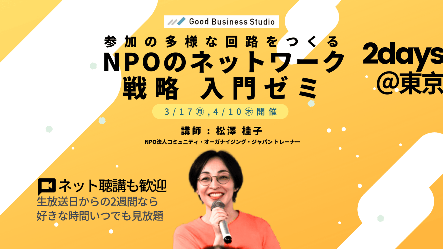 【3/17(月),4/10(木)開催】参加の多様な回路をつくる「NPOのネットワーク戦略」入門ゼミ（団体プラン対応ゼミ） | NPO Doors